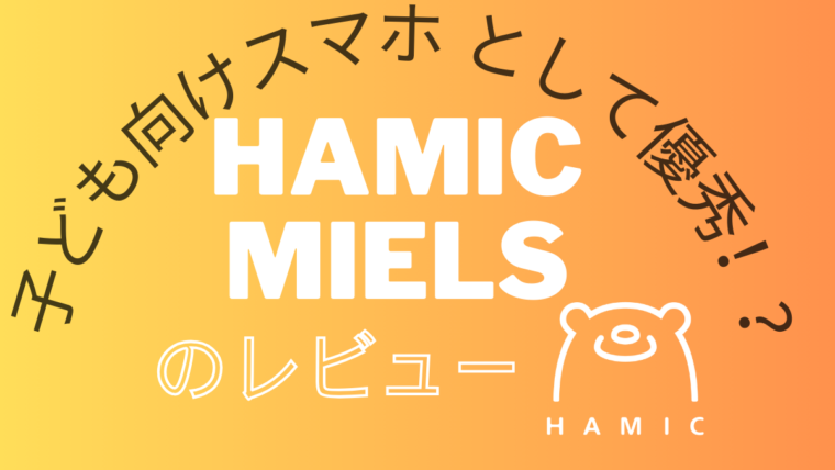 Hamic MIELS（はみっくミエルス）のレビュー/子ども向けスマホとして優秀！？｜コニナブログ